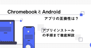 Chrome OSとAndroidの違い：どちらが最適なのか比較解説